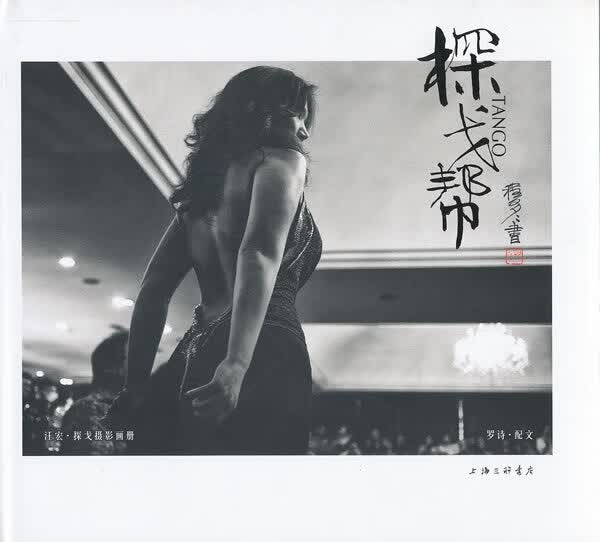 探戈帮-汪宏.探戈摄影画册 摄影 汪宏著 上海三联书店 9787542641984 书籍