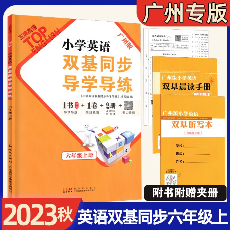 2023秋广州版小学英语双基同步导学导练AB卷 6六年级上册下册教科版JK 新版彩色大字号 小学英语双基同步导学导练六年级上册广州版