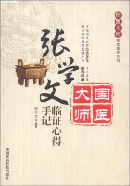 国医大师亲笔真传系列：张学文临证心得手记 张学文 中国医药科技出版社 9787506764209