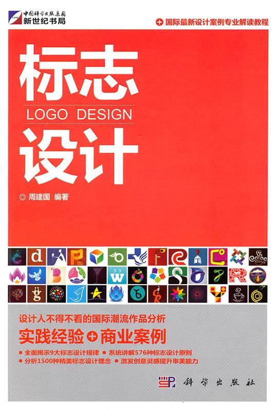 标志设计 周建国 编著【书】
