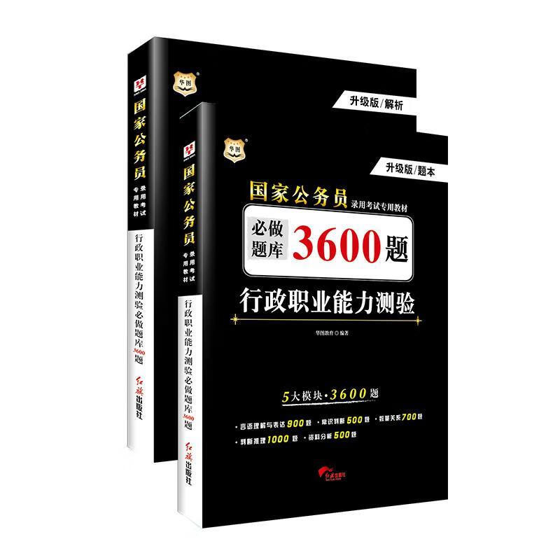 行政职业能力测验必做题库3600题