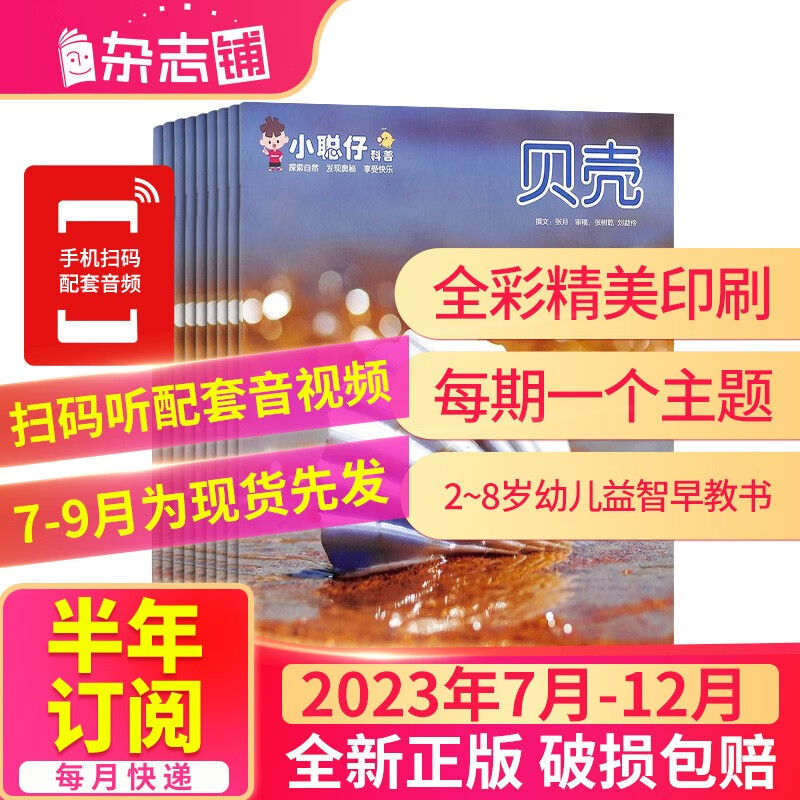 【半年订阅】 小聪仔自然科普版 2023年1月-6月/2023年7月-12月共6期 半年自选 2~8岁幼儿益智科普 少儿阅读 开发智力增长知识 儿童期刊杂志 杂志铺 2023年7月-12月
