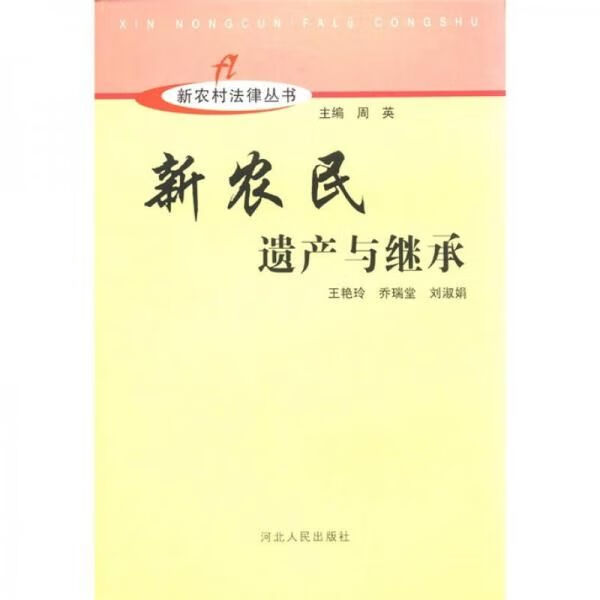 新农村建设丛书：新农民遗产与继承