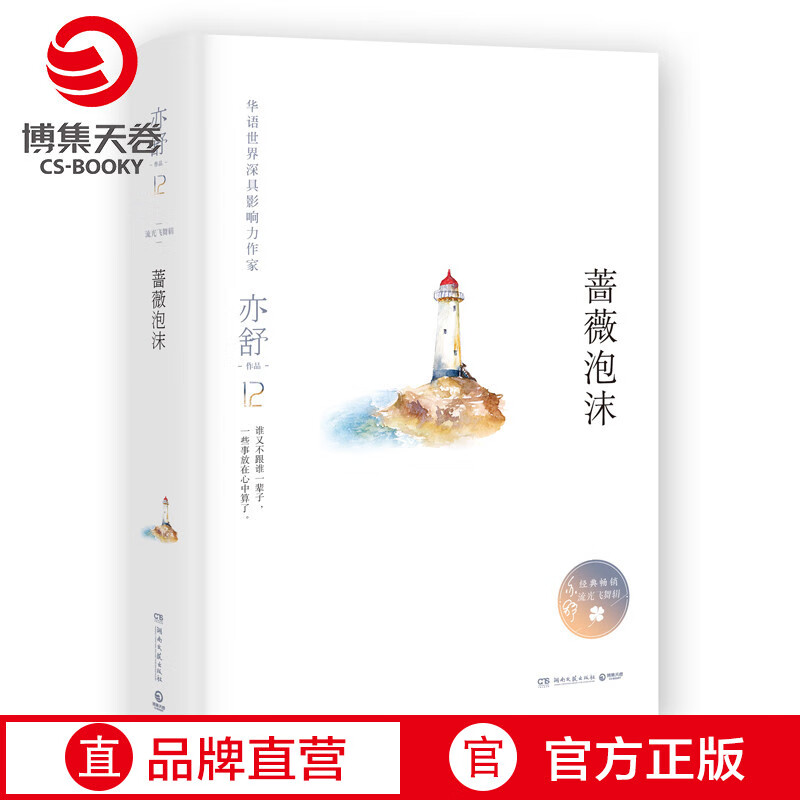 【博集天卷】蔷薇泡沫 亦舒