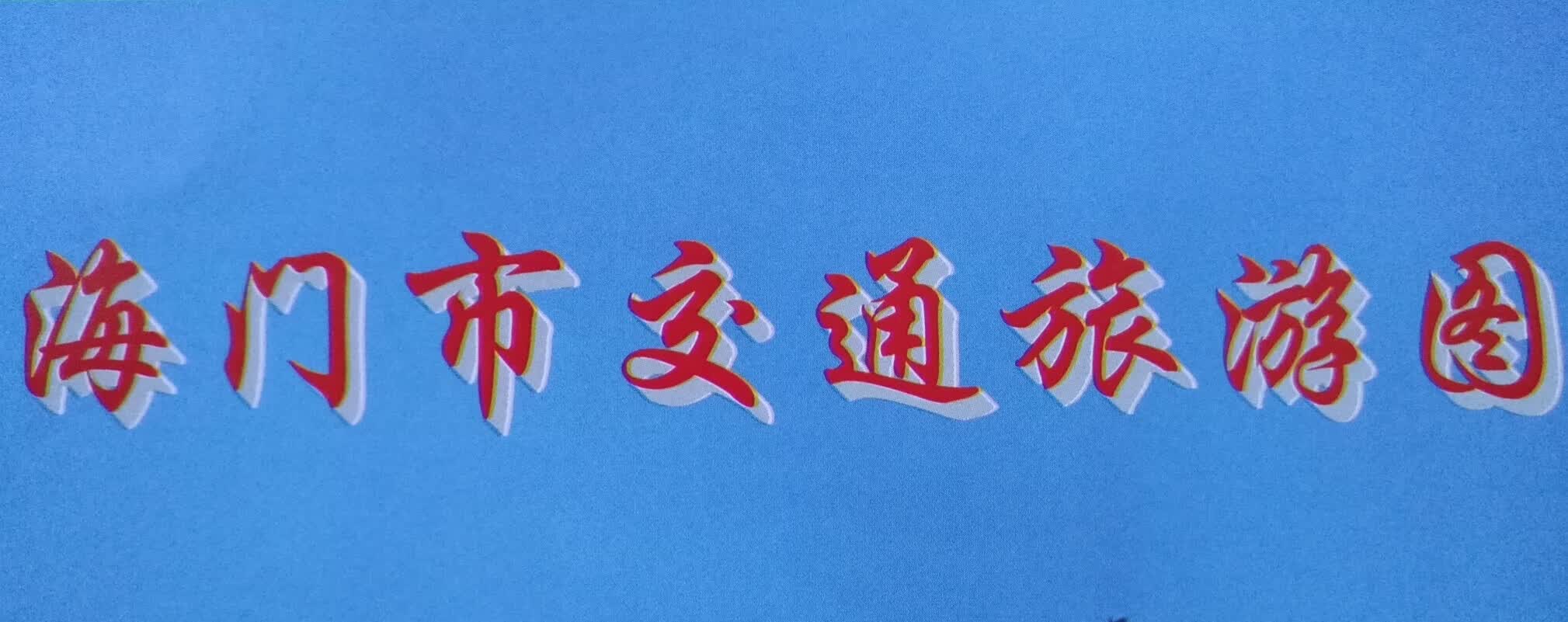 海门市交通旅游图 海门地图 海门市地图 南通地图