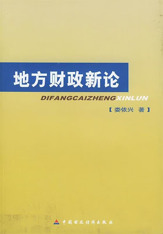 地方财政新论 娄依兴 著