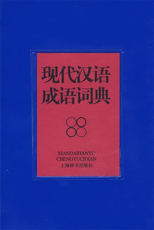 现代汉语成语词典 吴光奇【书】