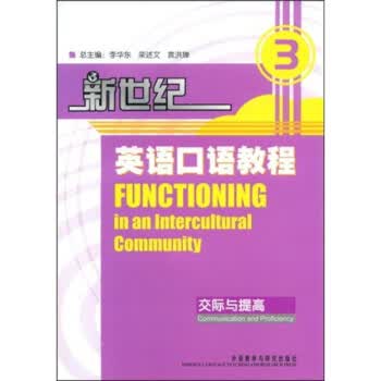 新世纪英语口语教程3:交际与提高