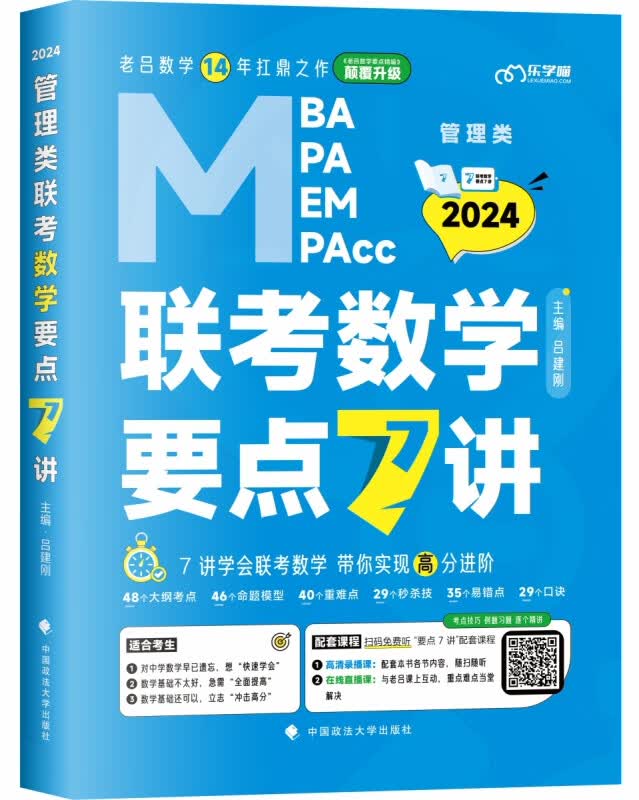 管理类联考数学要点7讲