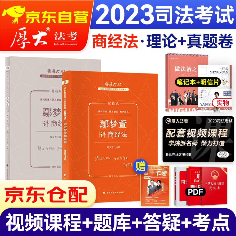 司法考试2023教材 厚大法考鄢梦萱讲商经法客观题理论卷+真题卷2本套 法律职业资格考试可搭法考教材真题瑞达方圆众合辅导书主观题