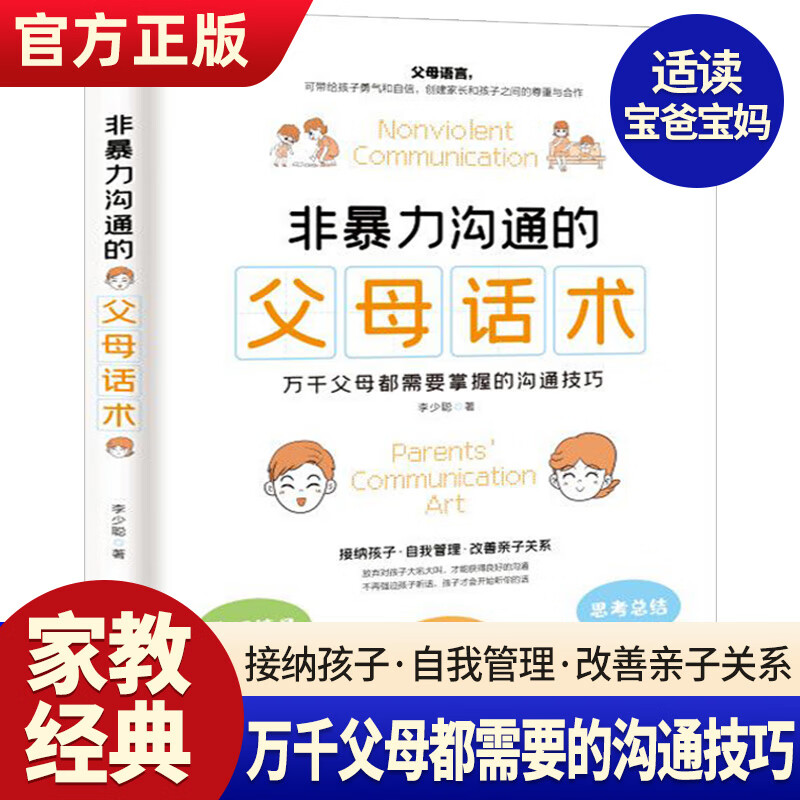 非暴力沟通的父母话术 父母的语言樊登推荐养育男孩女孩指南正面