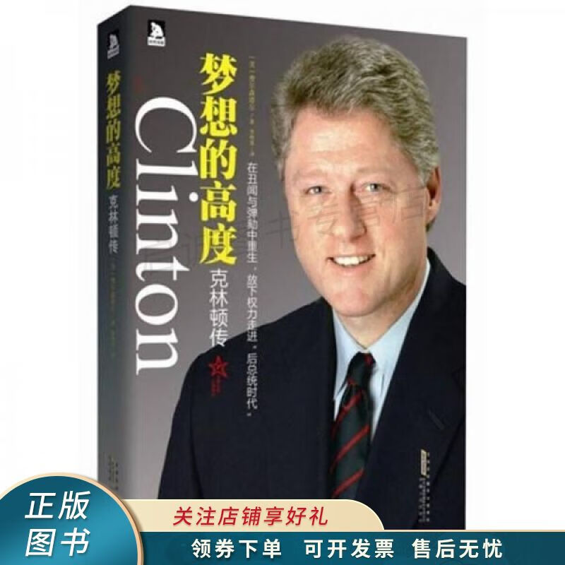 克林顿传：梦想的高度
