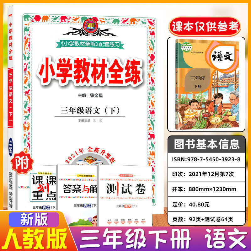 小学教材全练1-2-3-4-5-6年级上下册语文数学英语同步练习 三年级下册 语文+数学+英语【人教版】