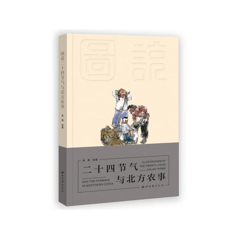 图说二十四节气与北方农事 图书