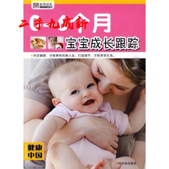 宝宝的安全与急救-健康中国 崔钟雷 编 哈尔滨出版社 9787807532682