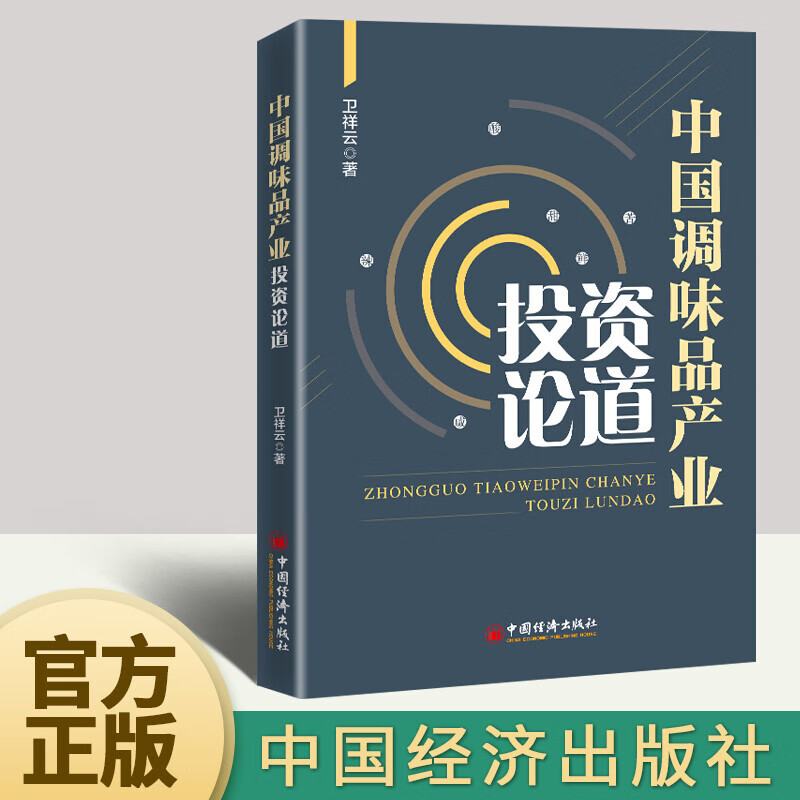 中国调味品产业投资论道 卫祥云 著 金融与投资理财书籍 中国经济出版社9787513666565 经济书籍k
