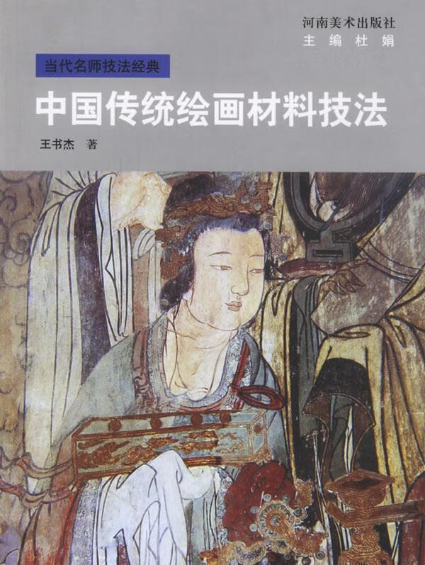 中国传统绘画材料技法