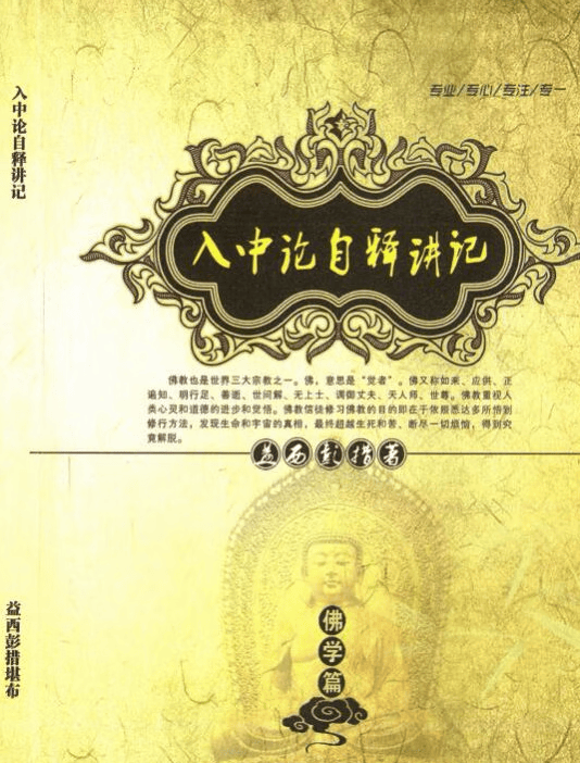 般若文库 16本一套/单册都有 智圆法师 益西彭措堪布系列书本 《入中论自解讲记》 益西彭措堪布