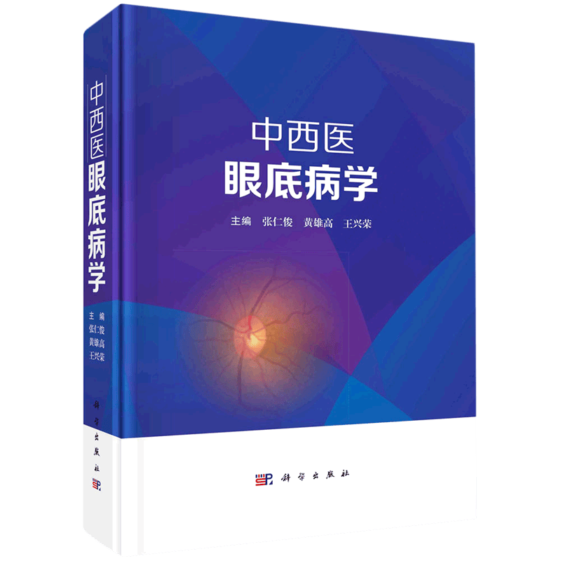 中西医眼底病学(精)