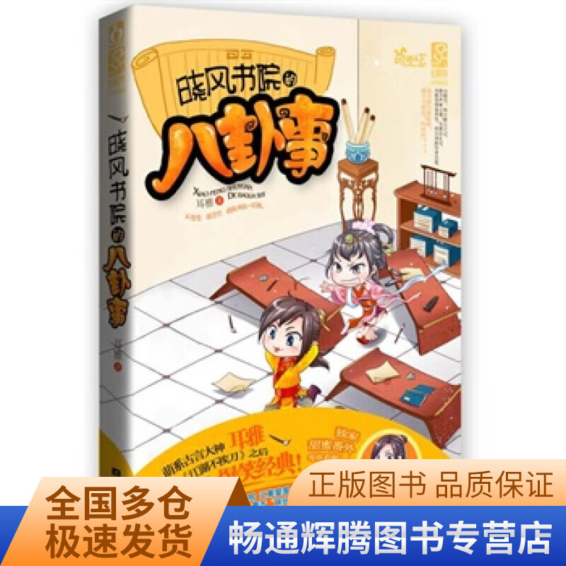 晓风书院的八卦事【特惠】