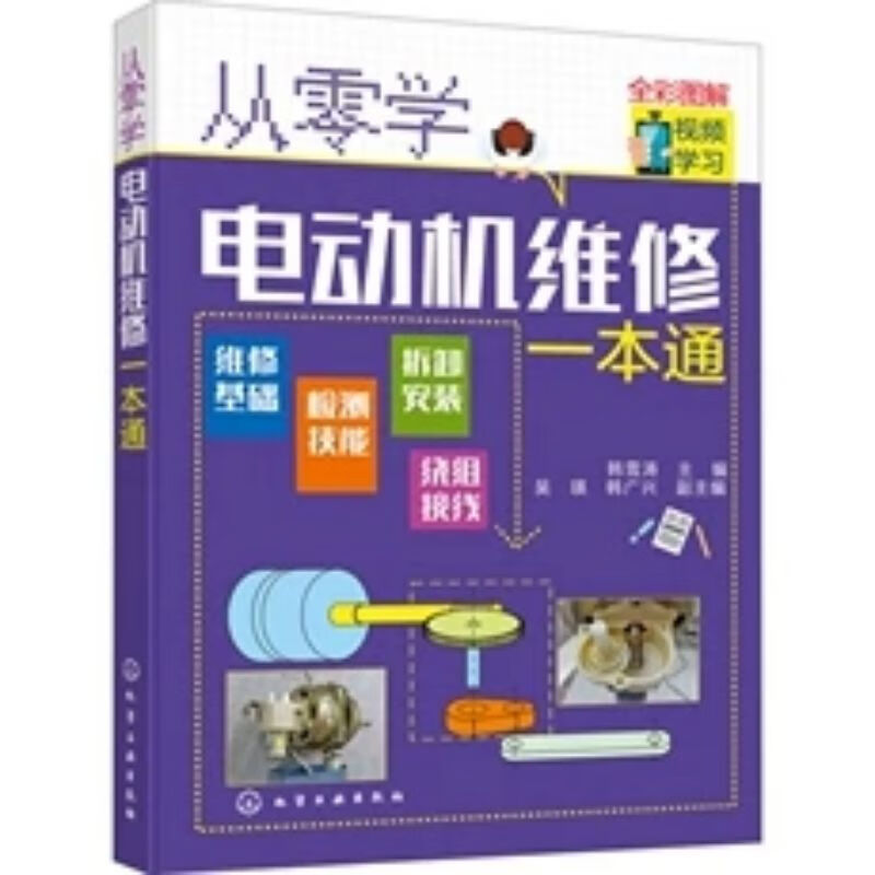 从零学电动机维修一本通