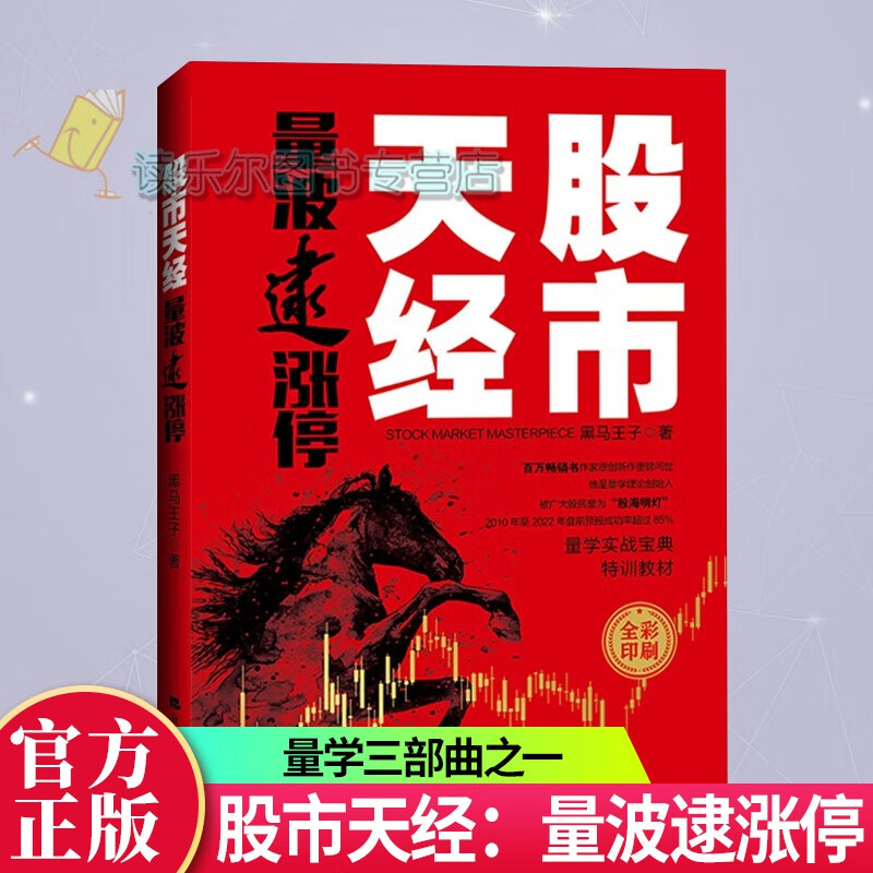 股市天经：量波逮涨停 量学实战宝典 黑马王子 经济日报出版社 9787519609832 金融与投资 z