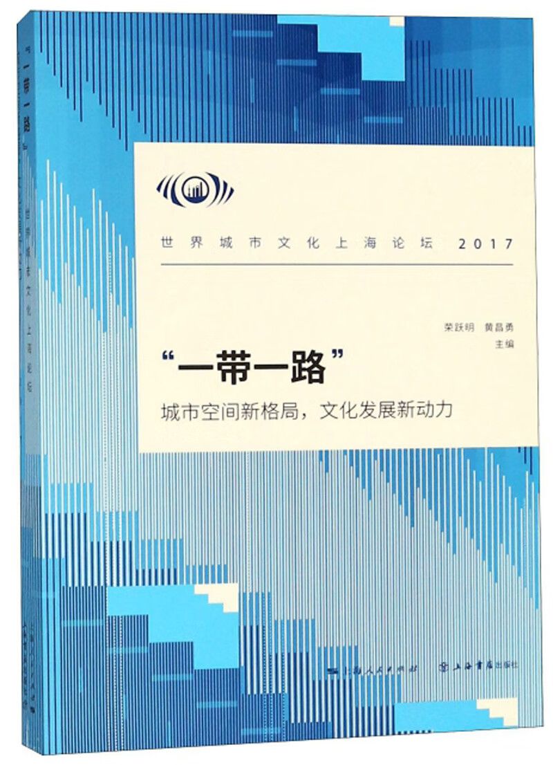 “一带一路”：城市空间新格局，文化发展新动力——世界城市文化上海论坛（2017）