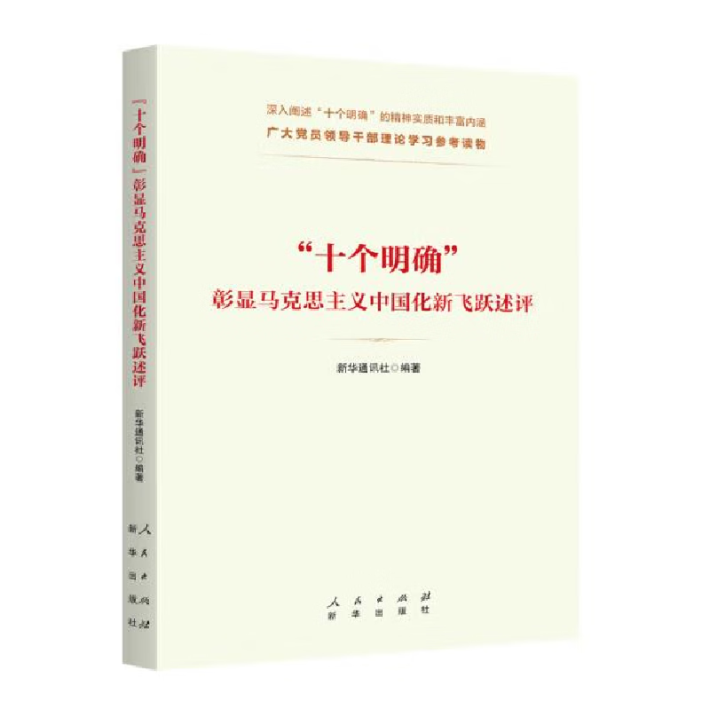 十个明确彰显马克思主义中国化新飞跃述评