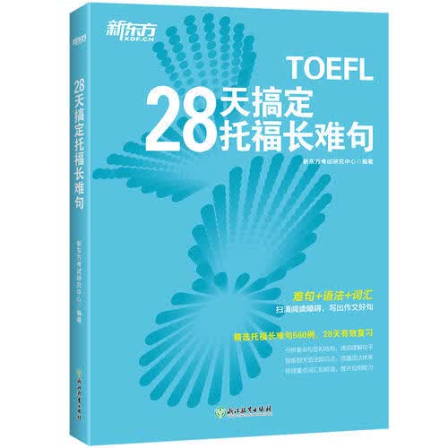 新东方 28天搞定托福长难句【好书】