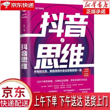 【新华畅销图书】抖音思维 秋叶 台海出版社