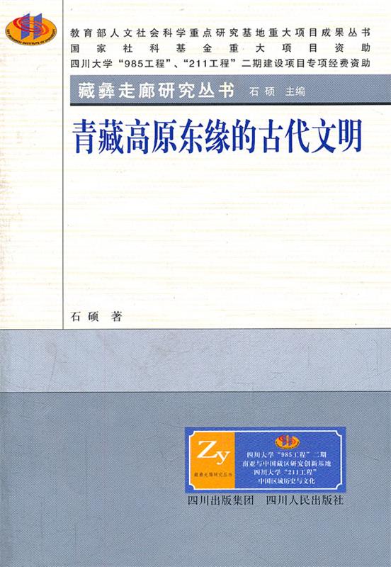 青藏高原东缘的古代文明