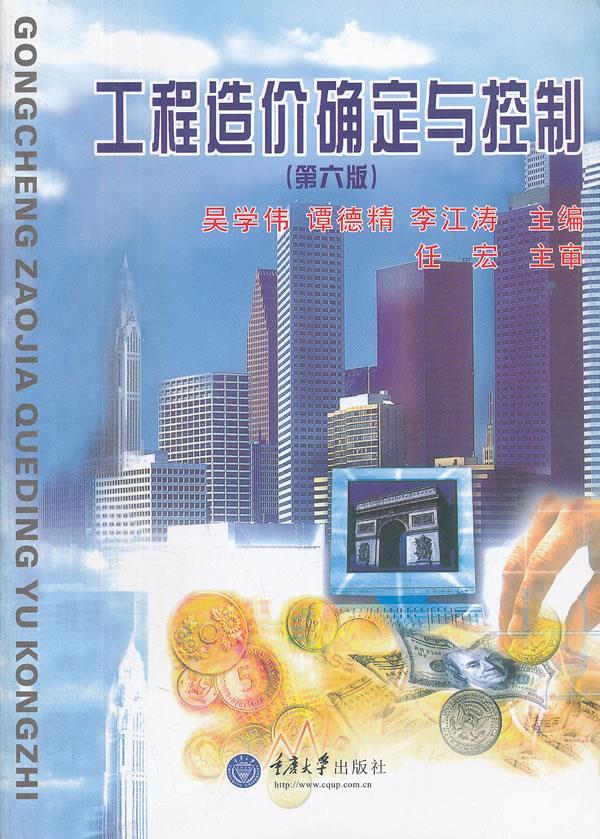 【现货】工程造价确定与控制