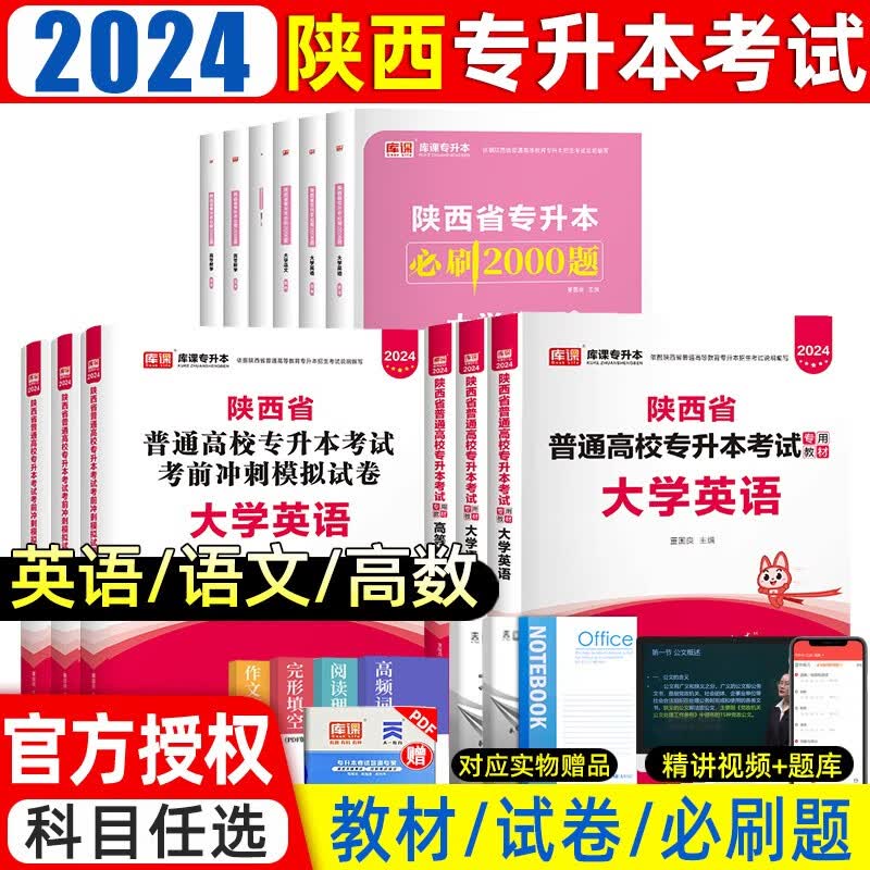 陕西专升本库课官方2024新版陕西省宁夏专升本大学语文高数大学英语专用教材模拟卷历年真题必刷2000题教材基础课陕西普通高校专升本考试教材考前冲刺模拟试卷题库视频课程 教材+试卷+必刷题 理科【高等数