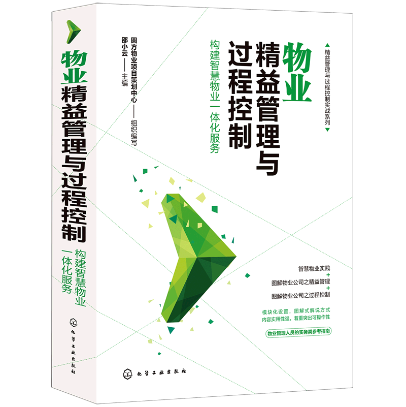 物业精益管理与过程控制(构建智慧物业一体化服务)/精益管理与过