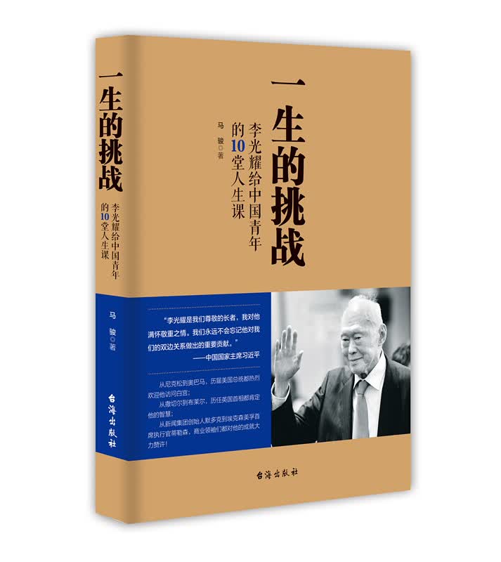 一生的挑战:给中国青年的10堂人生课 传记 马骏 台海出版社 9787516806876