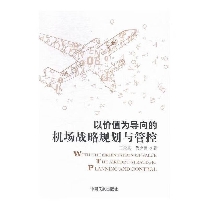 以价值为导向的机场战略规划与管控【好书】