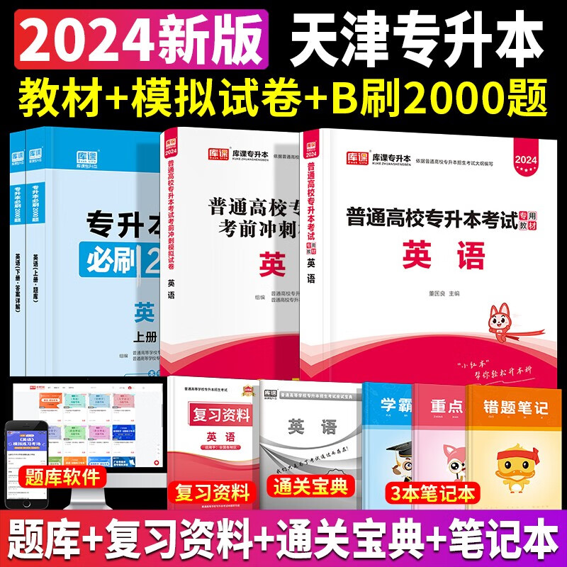 新版2024年天一库课天津专升本2024英语计算机基础大学语文高等数学文科理科教材必刷2000题历年真题试卷天津市统招专升本复习资料 1 【英语】（教材+试卷+必刷2000题）3本套