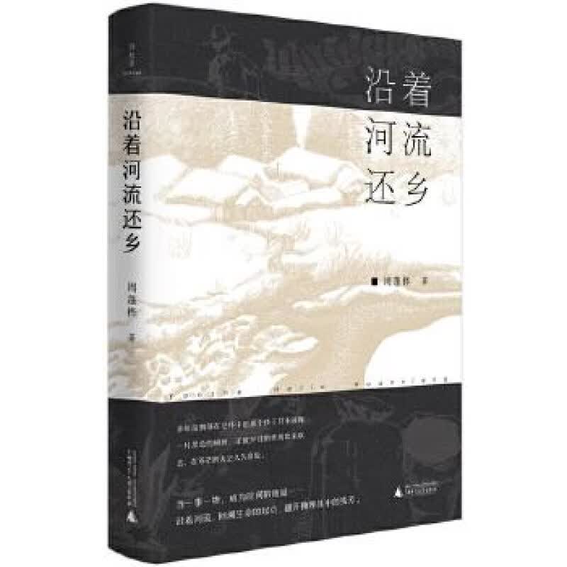 沿着河流还乡