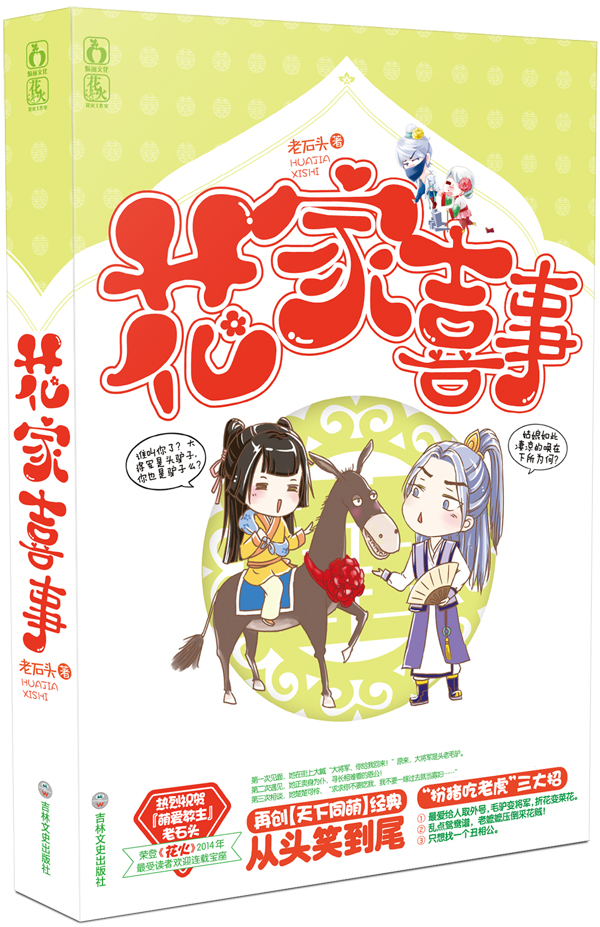 花家喜事 老石头【书】