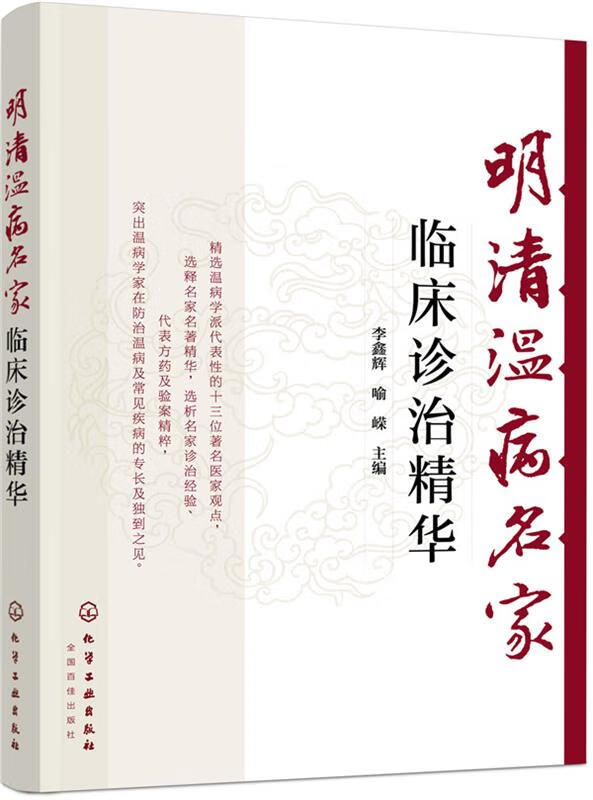 明清温病名家临床诊治精华 李鑫辉,喻嵘【书】