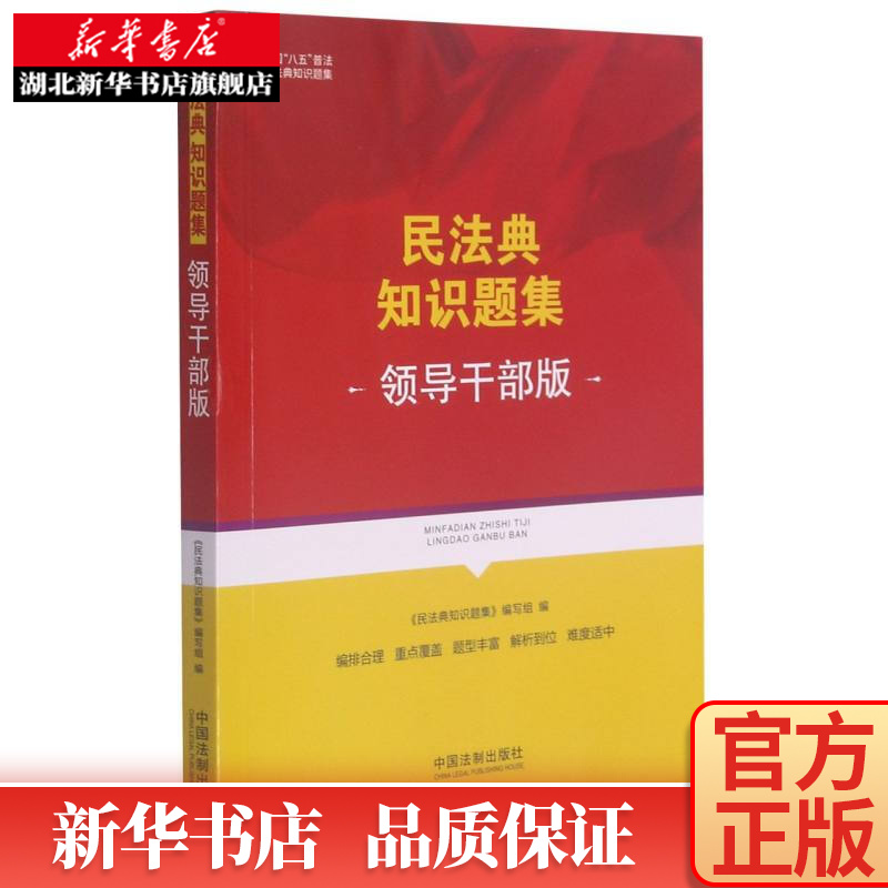 民法典知识题集（领导干部版）