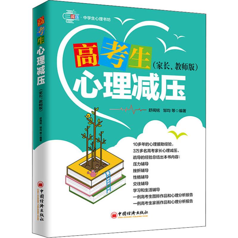 高考生心理减压(家长、教师版) 舒闻铭 著 素质教育