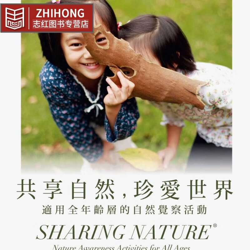 预售 约瑟夫柯内尔 共享自然，珍爱世界：适用全年龄层的自然觉察活动 张老师文化 自然科普 台版原版