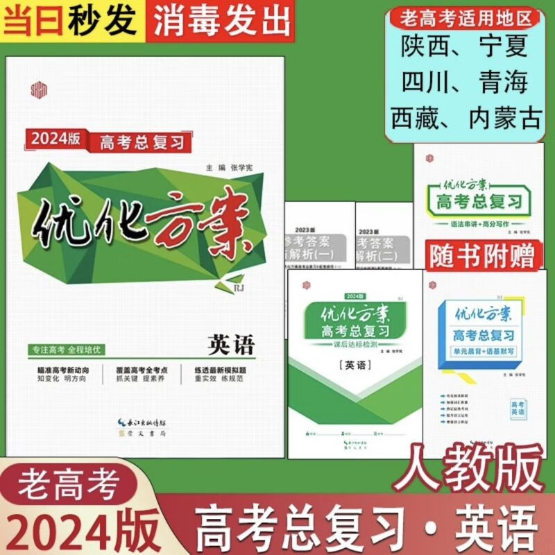 2024优化方案高三总复习 英语 新高考 老高考  (英语人教版)老高考 高中三年级