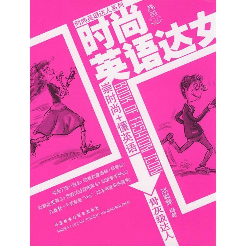 时尚英语达人系列:时尚英语达女
