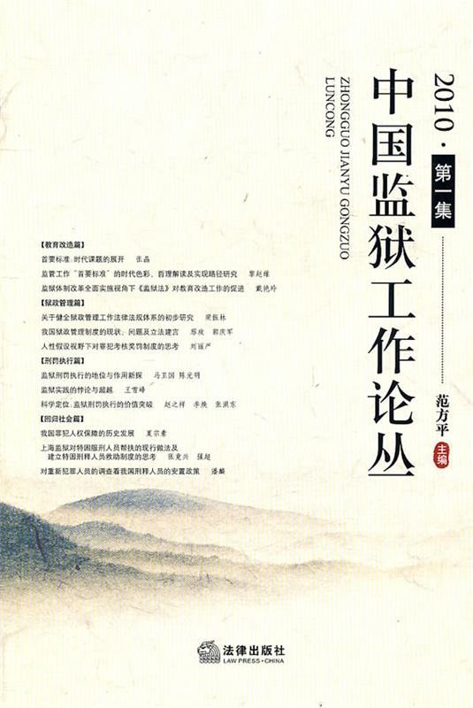 中国监狱工作论丛 范方平主编【书】