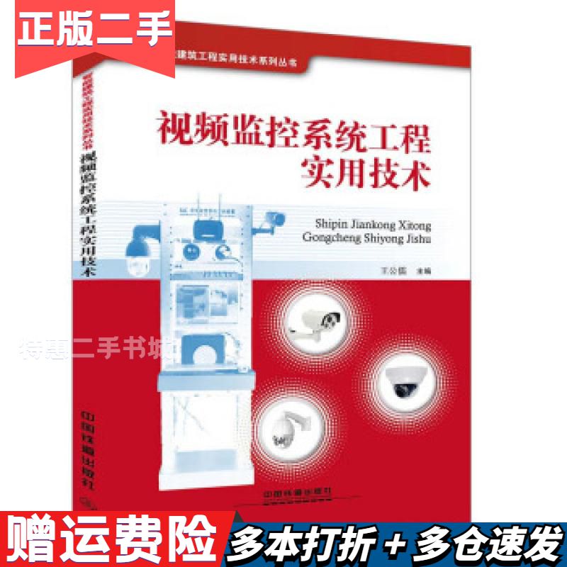 二手视频监控系统工程实用技术王公儒著中国铁道出版社97871