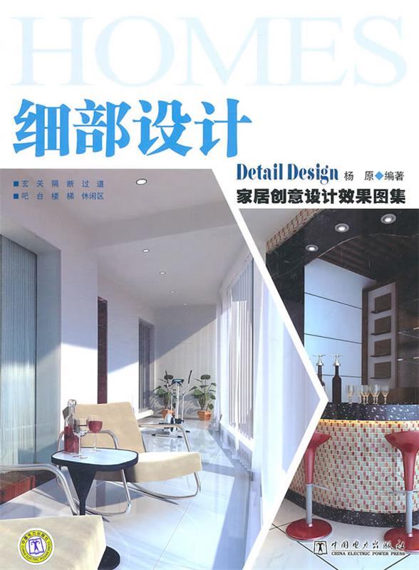家居创意设计效果图集 细部设计