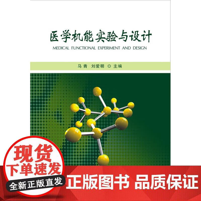 医学机能实验与设计