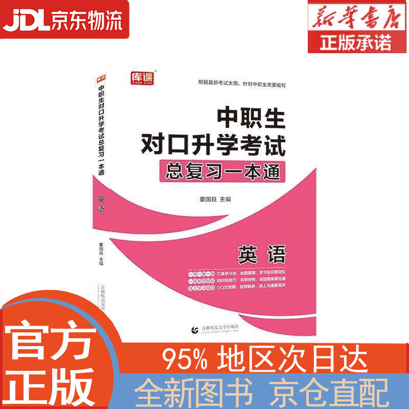 【全新畅销书籍】2021年国版中职生对口升学考试总复习一本通 英语 董国良 首都师范大学出版社